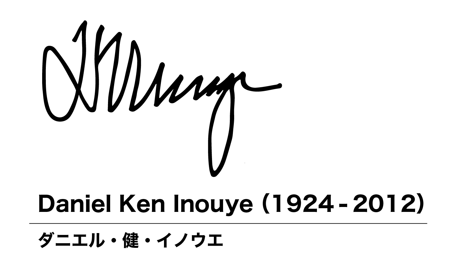 ダニエル・イノウエとは | 【公式】ダニエルイノウエミュージアム